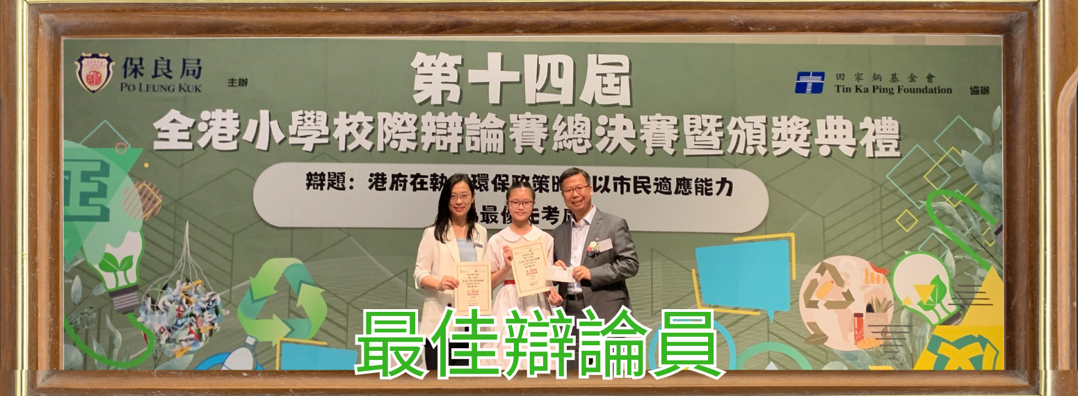 保良局朱正賢小學 | Po Leung Kuk Chee Jing Yin Primary School